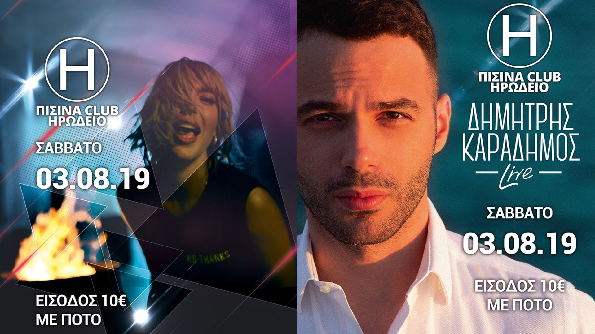 Αμαρυλλίς & Δημήτρης Καραδήμος Live 2019 - ΗΡΩΔΕΙΟ